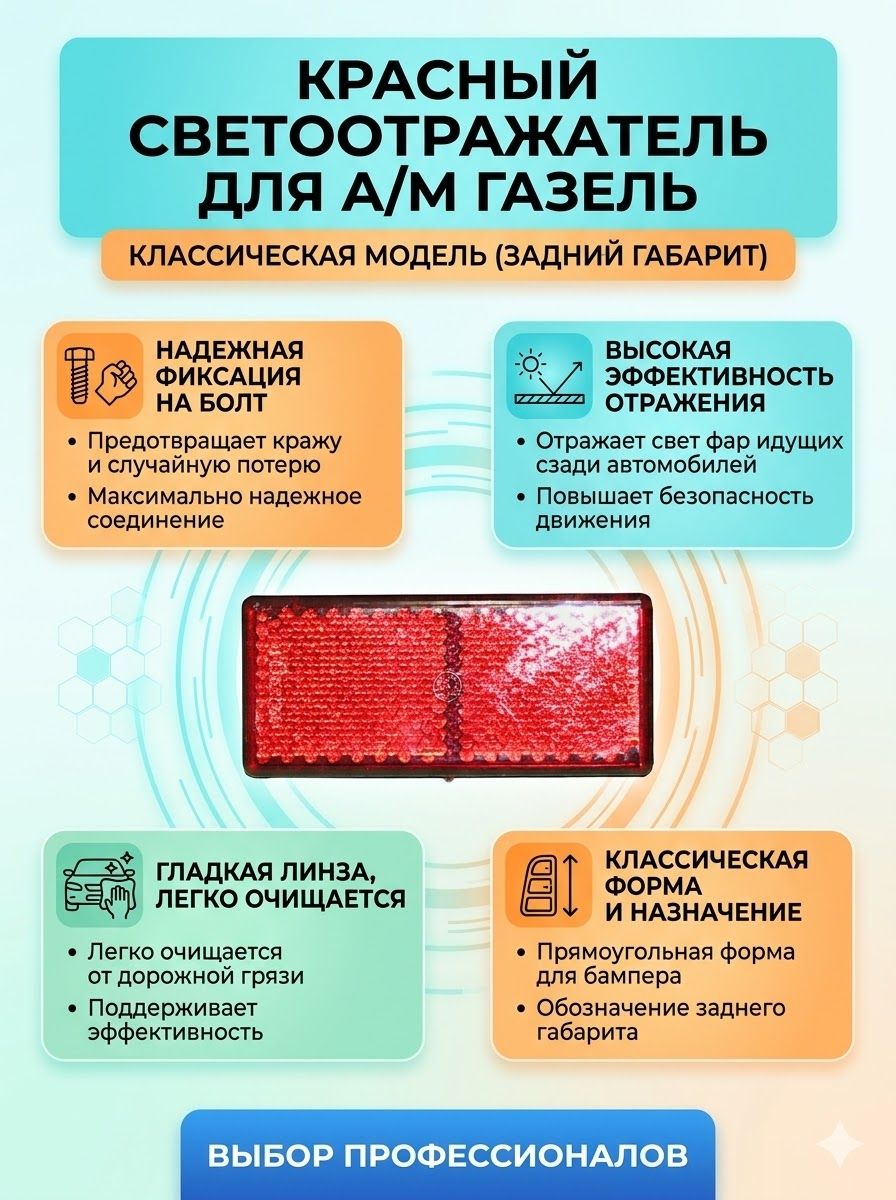 Светоотражатель прямоугольный (красный) для а/м задн. бампера Газель 2705 (болт)