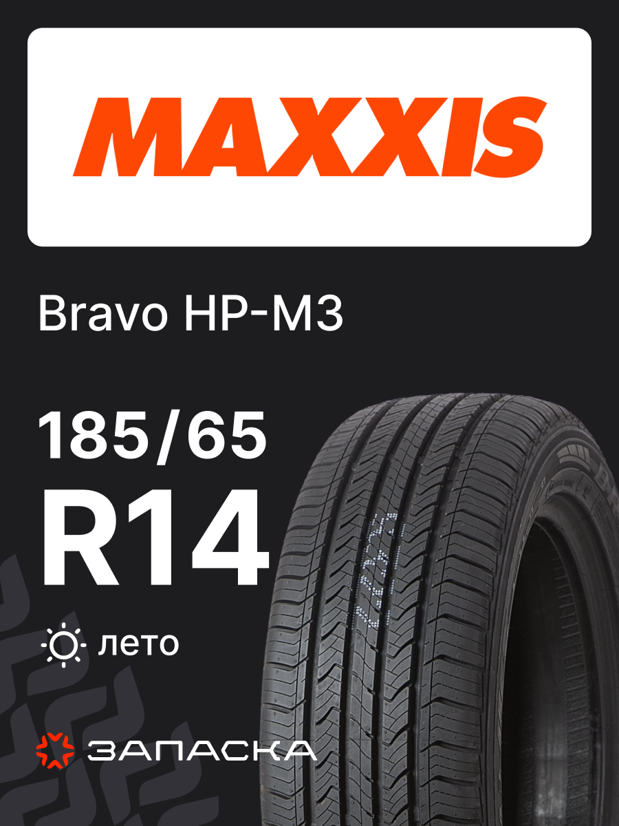 Шины летние 185/65R14 MAXXIS Bravo HP-M3 86H для легкового транспорта