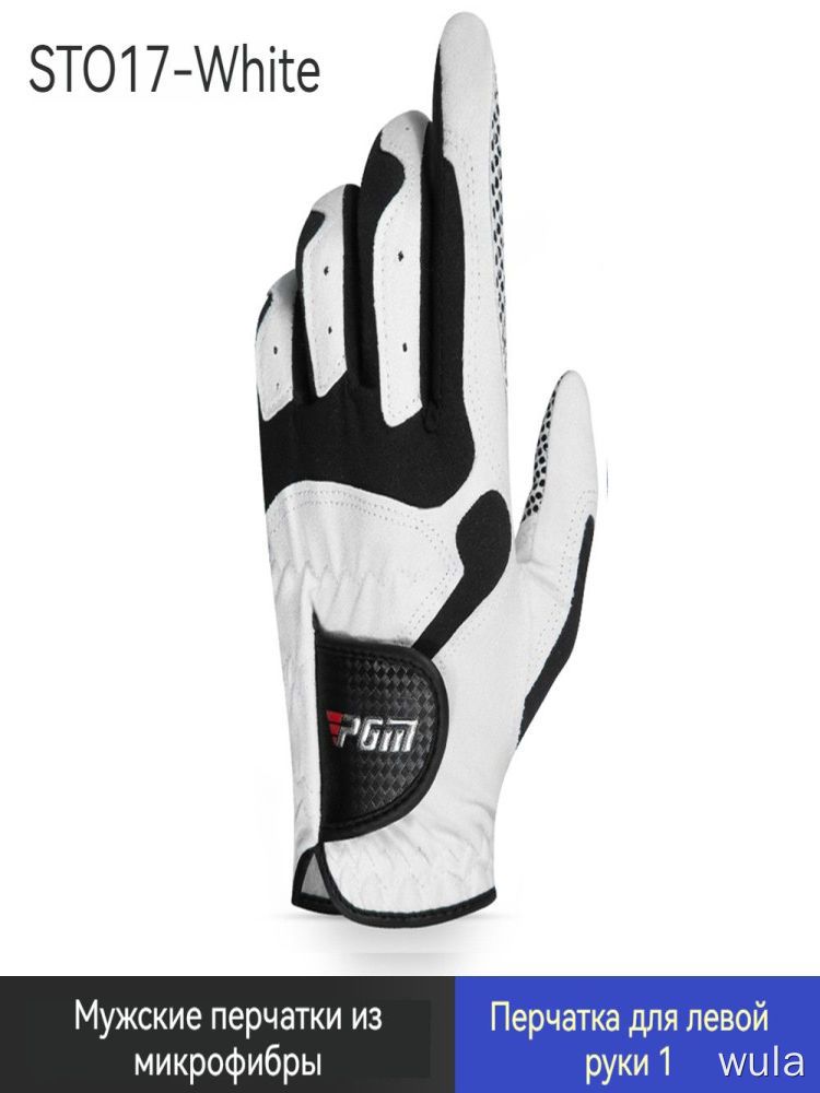 Перчатки для гольфа PGM STO17-White, белые, одна перчатка для левой руки, размер 24