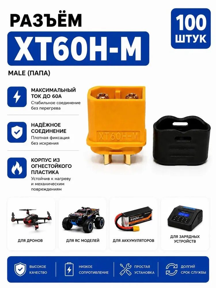 Силовой разъем XT60H-M, коннектор питания, штекер (папа, male) 100 штук