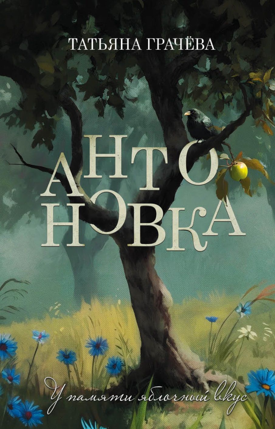 Татьяна Грачёва Антоновка Современные любовные романы (Дримбук, 2026)