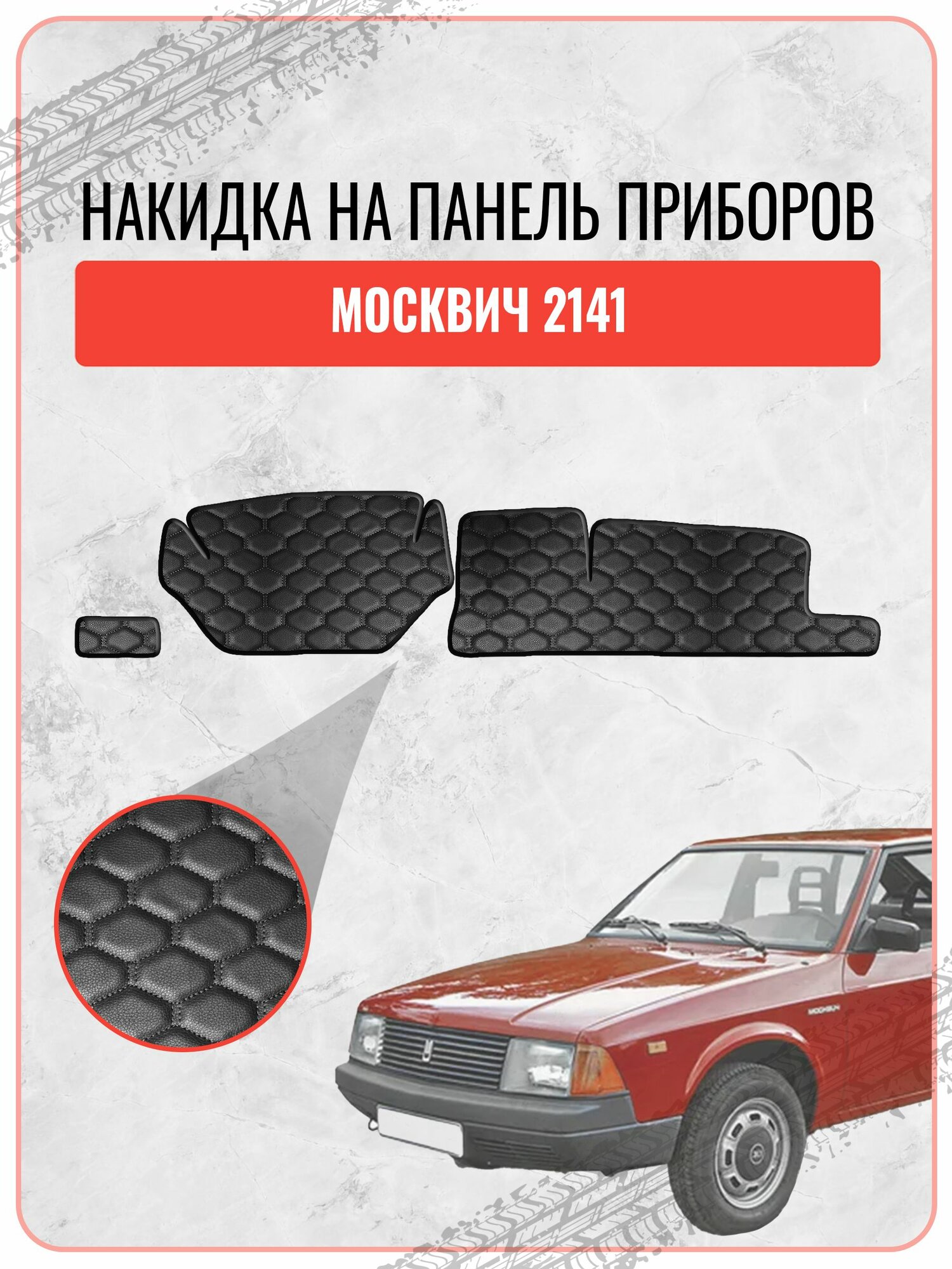 Накидка на панель приборов для Москвич-2141, экокожа черная строчка сота, защита торпедо, тюнинг