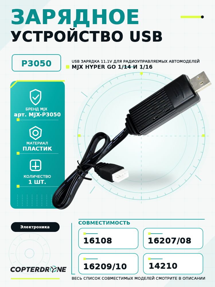 Зарядное устройство USB 11.1V для автомоделей MJX - MJX-P3050