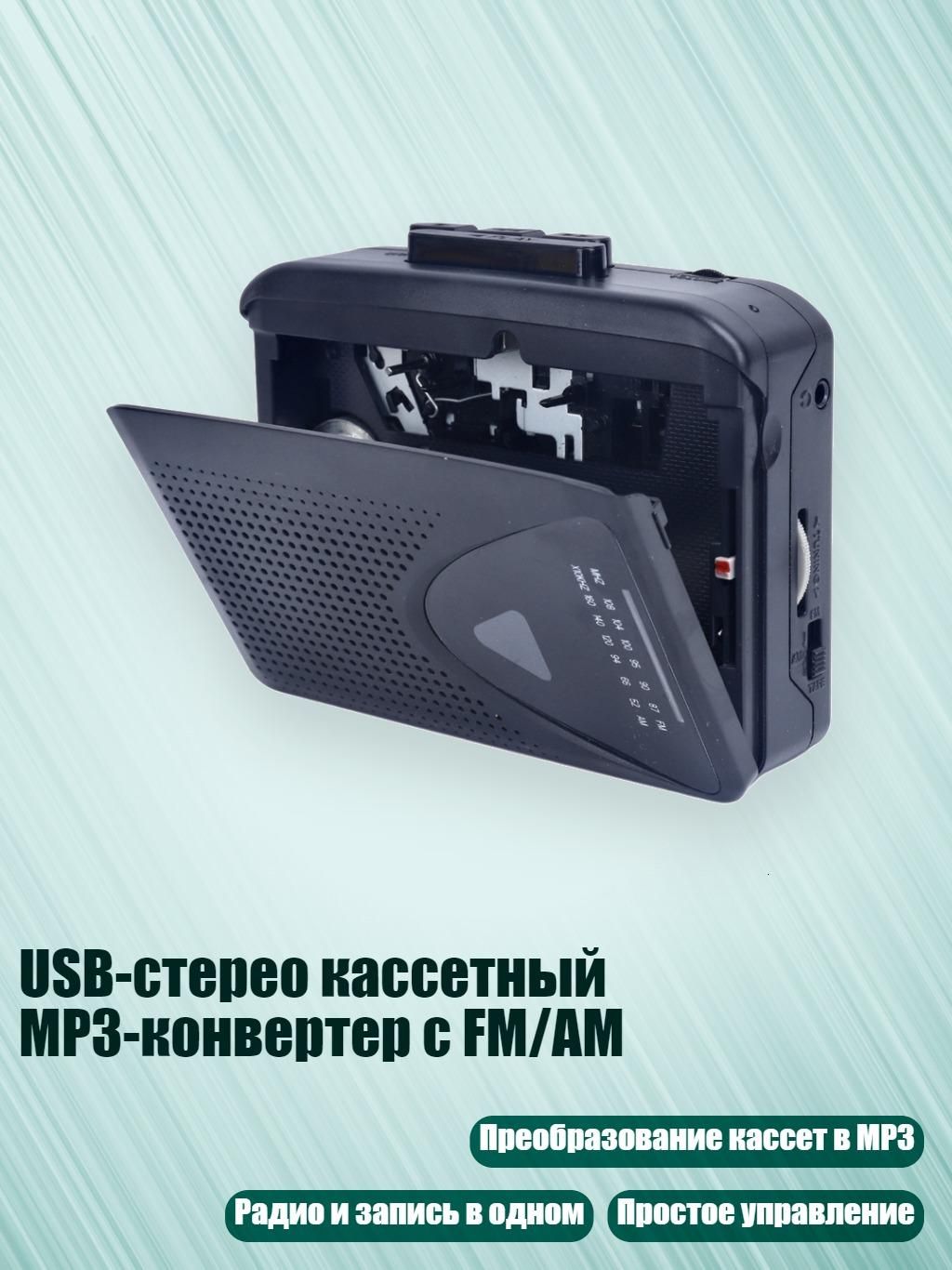 USB-стерео кассетный MP3-конвертер с FM/AM