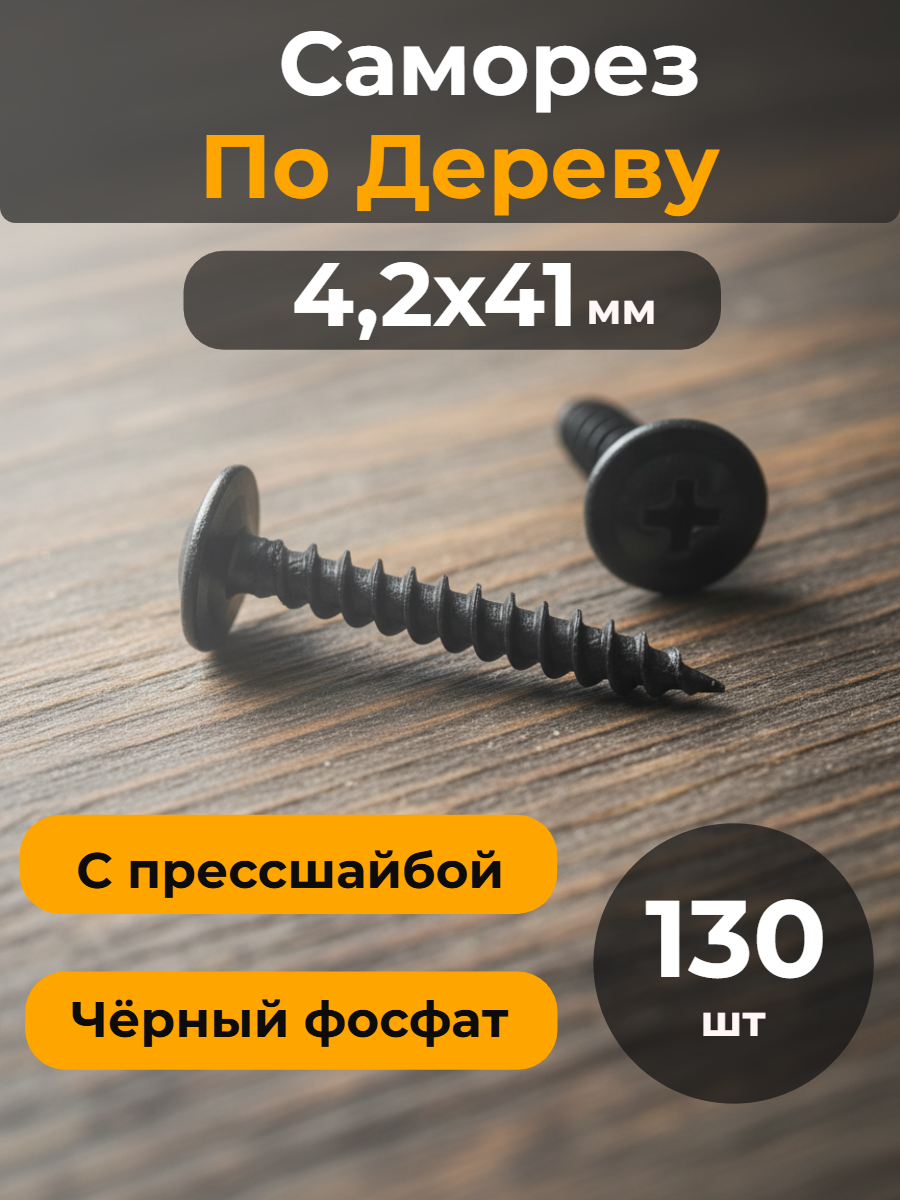 130 шт Саморез с пресс-шайбой 4,2х41 мм, острый, фосфатированный, для тонкого металла и дерева, PH2