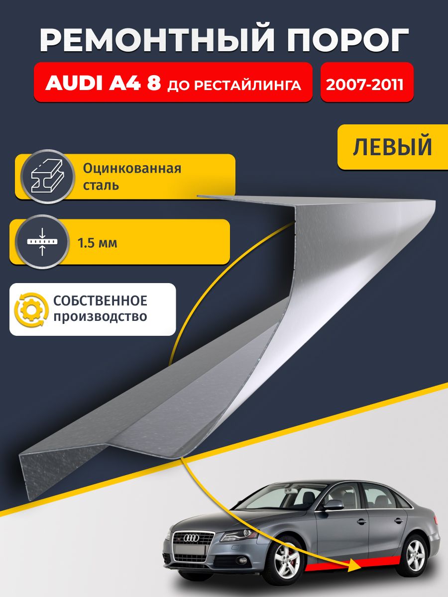 Левый ремонтный порог для Audi A4 B8 Дорест 2007-2011 седан, оцинкованная сталь 1.5 мм (Ауди А4 Б8), порог автомобильный, стандартный. Кузовной ремонт.