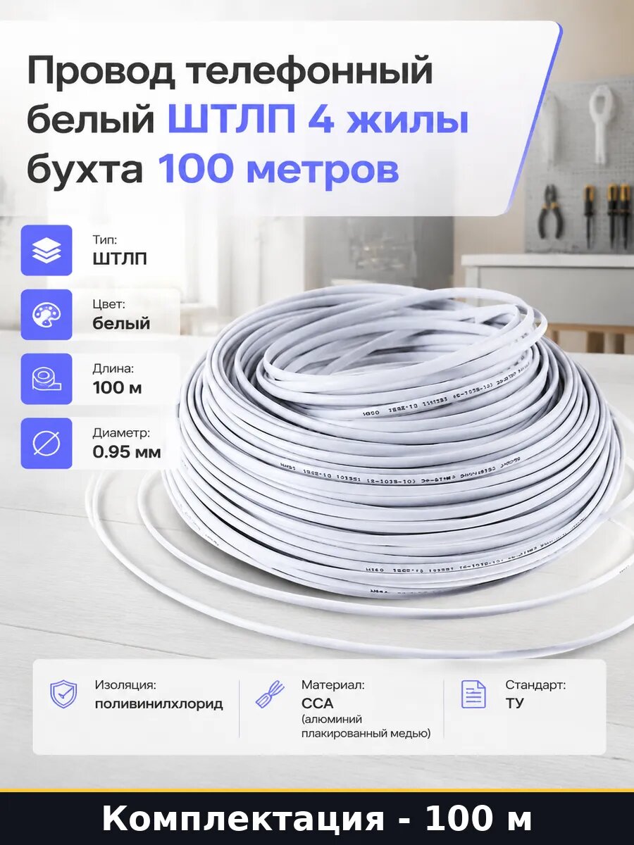 Провод телефонный белый штлп 4 жилы бухта 100 метров