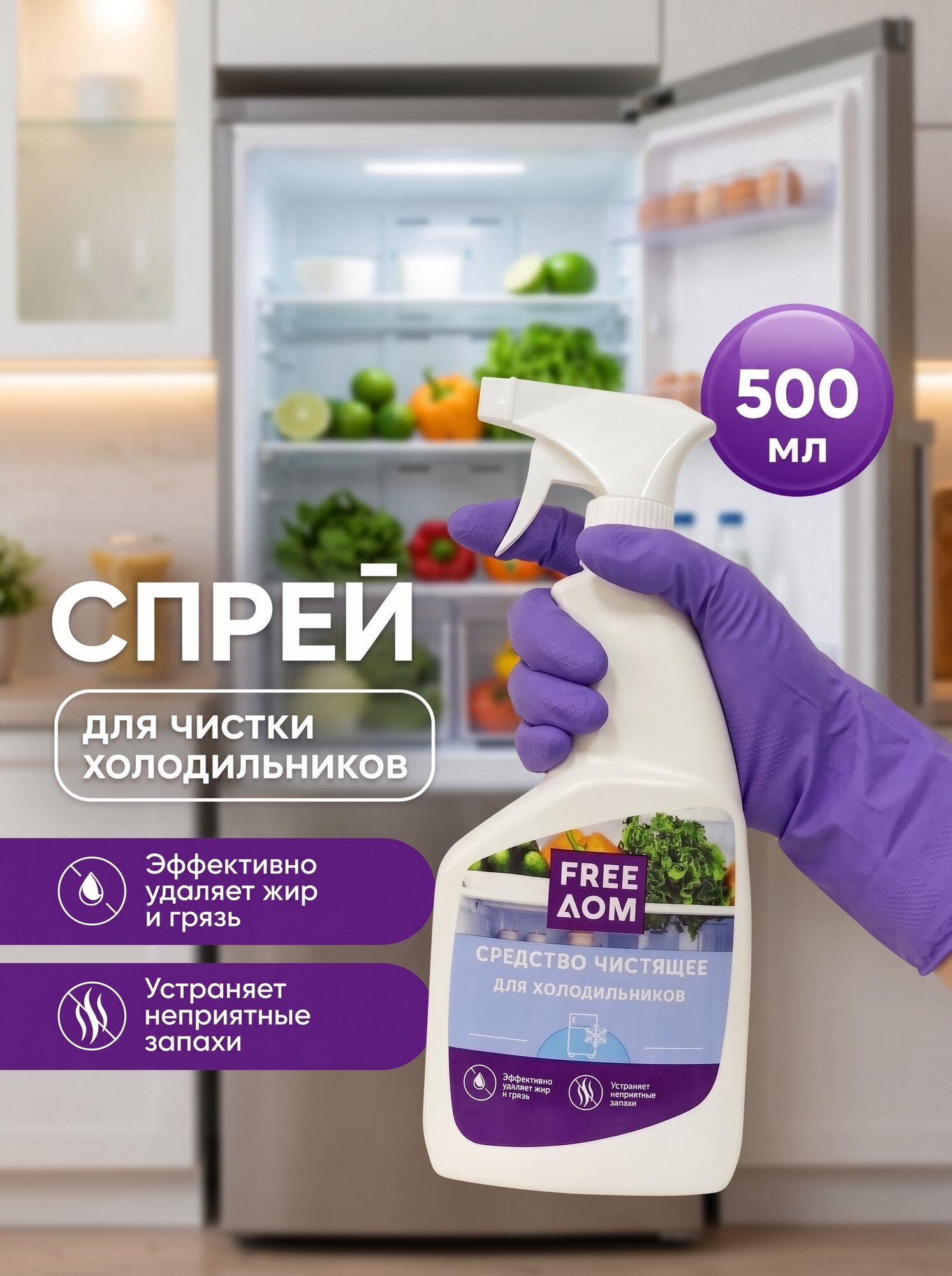 Средство чистящее FreeДом для холодильников, 500 мл