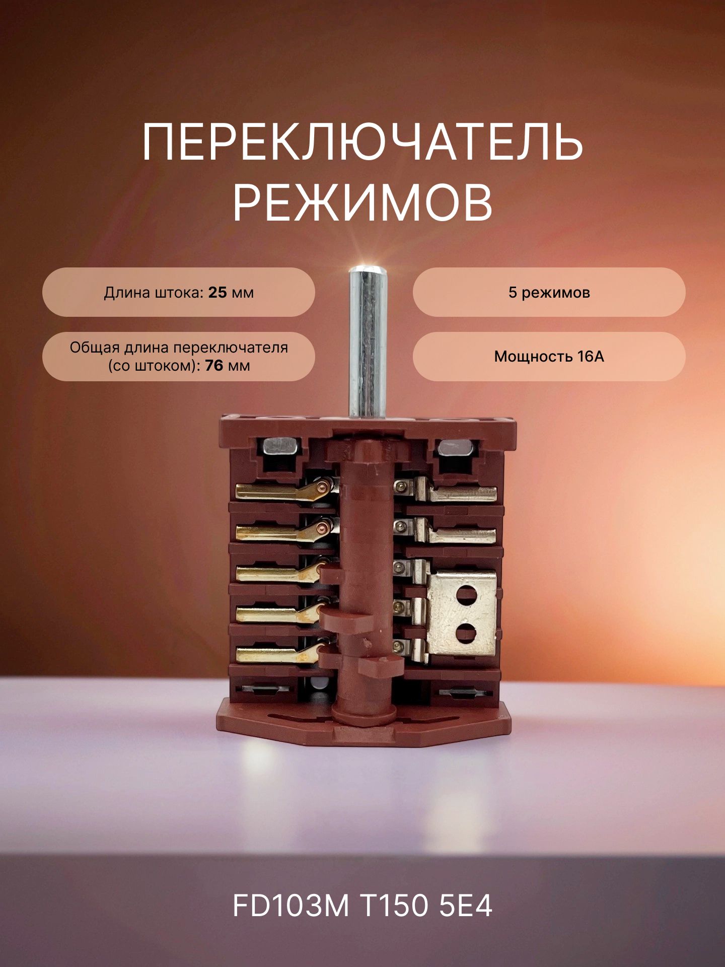 Переключатель режимов духовки 5 позиций 17471100000349