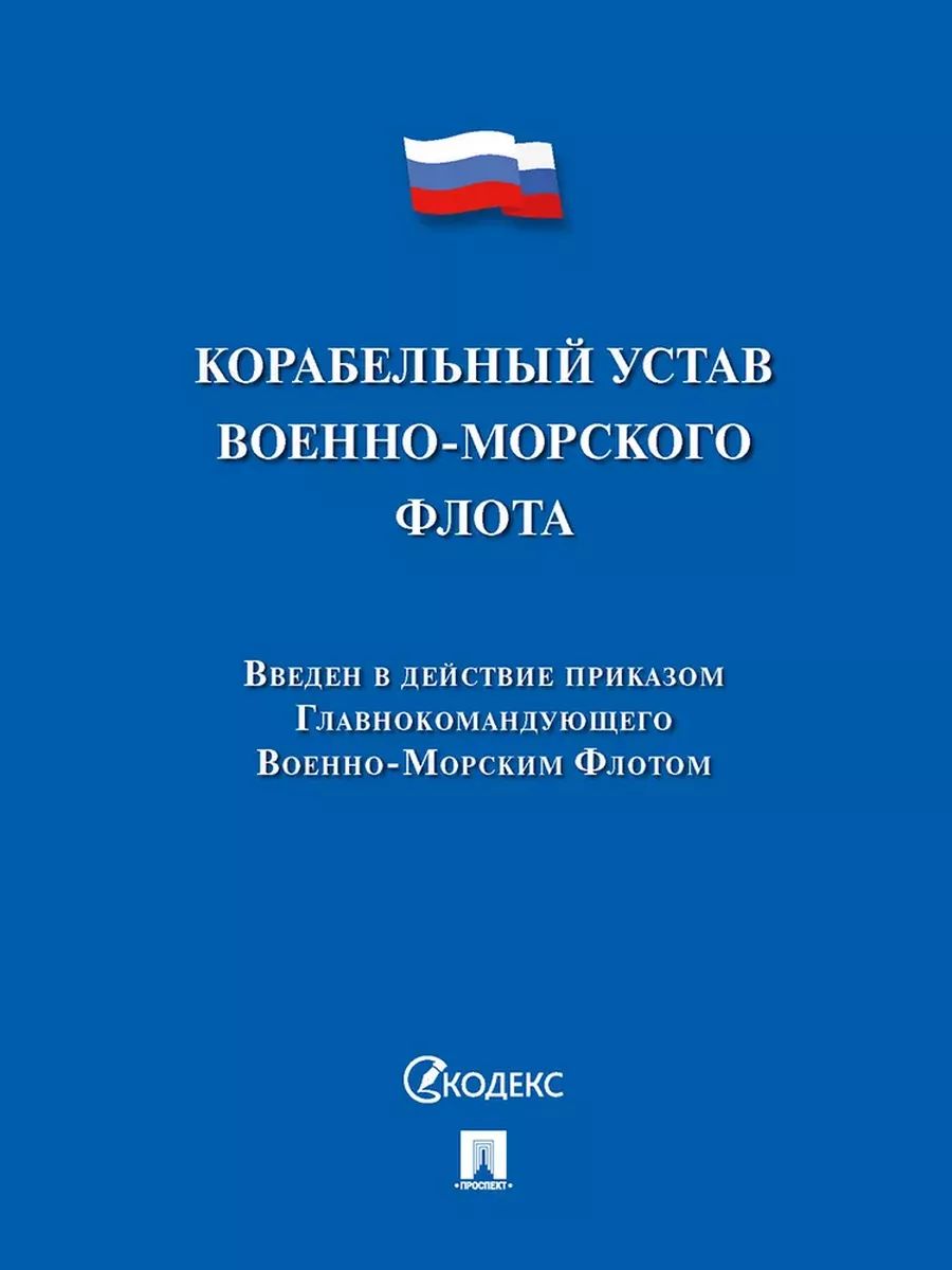Корабельный устав Военно-Морского Флота