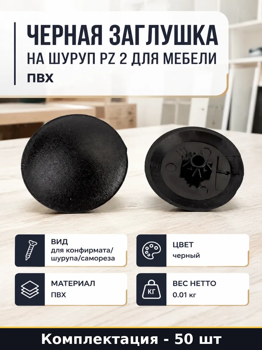 Черная заглушка на шуруп PZ 2 для мебели 50 штук ПВХ