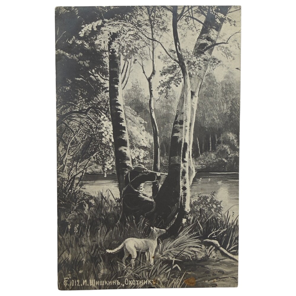 Почтовая открытка "Шишкин - Охотник" 1900-1913 гг. Российская Империя