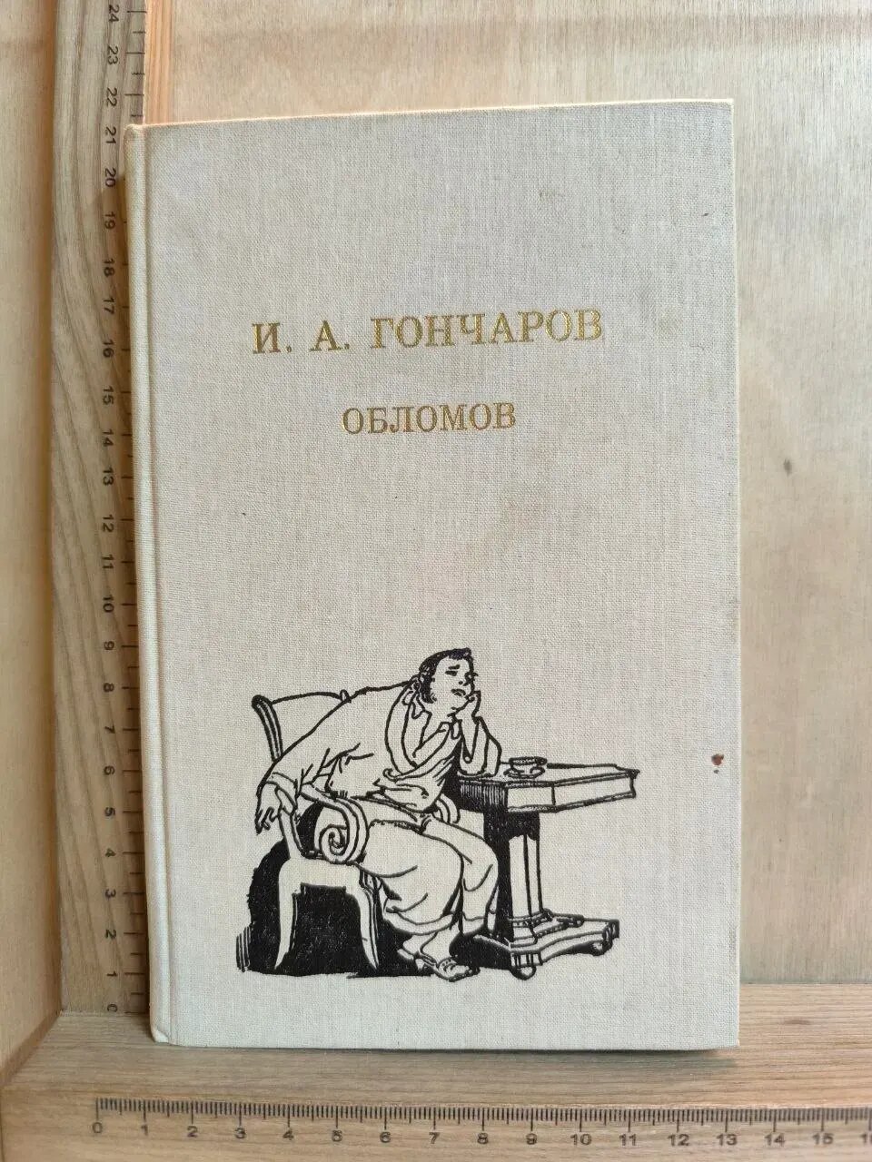 Обломов