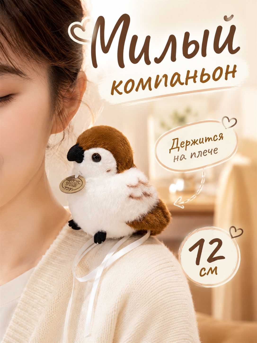 Мягкая игрушка-птичка на плечо с магнитным креплением