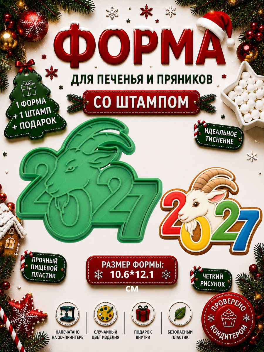 Формочка для выпечки печенья и пряников козлик