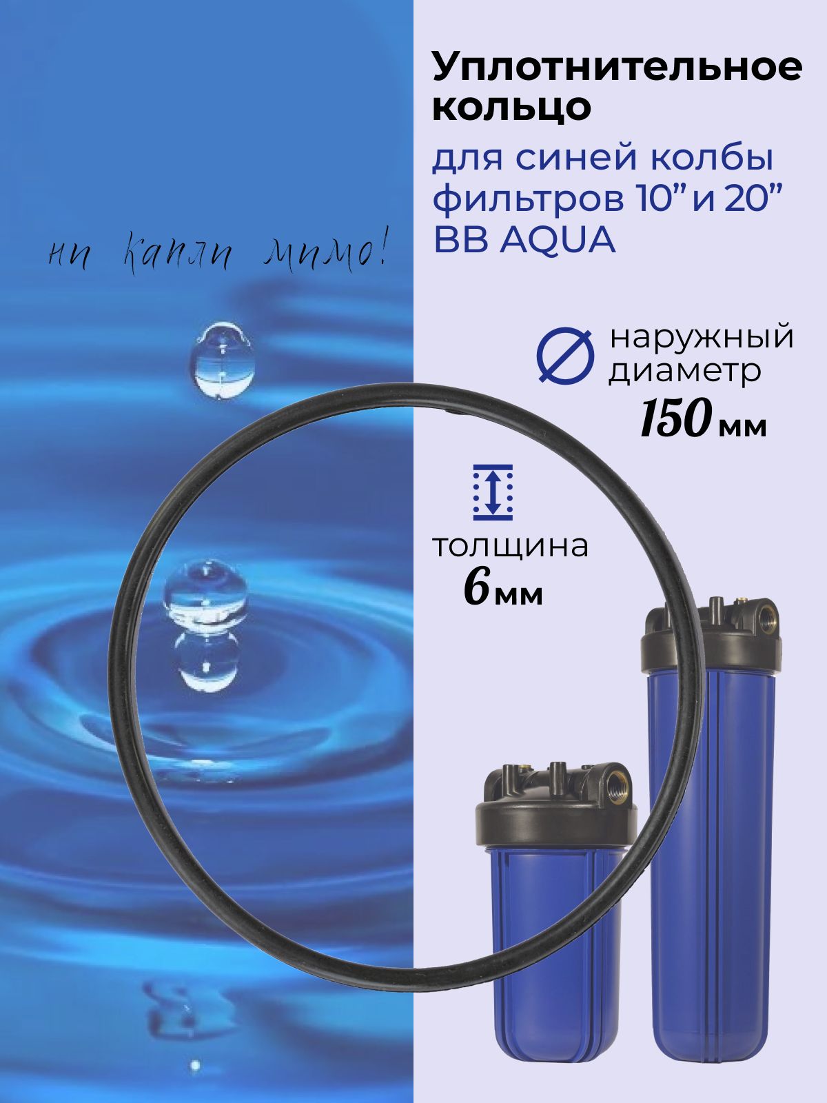 Уплотнительное кольцо, для синей колбы фильтров 10 и 20 BB AQUA (арт.425 MY. H10BB01 и арт.400 MY. H20BB)