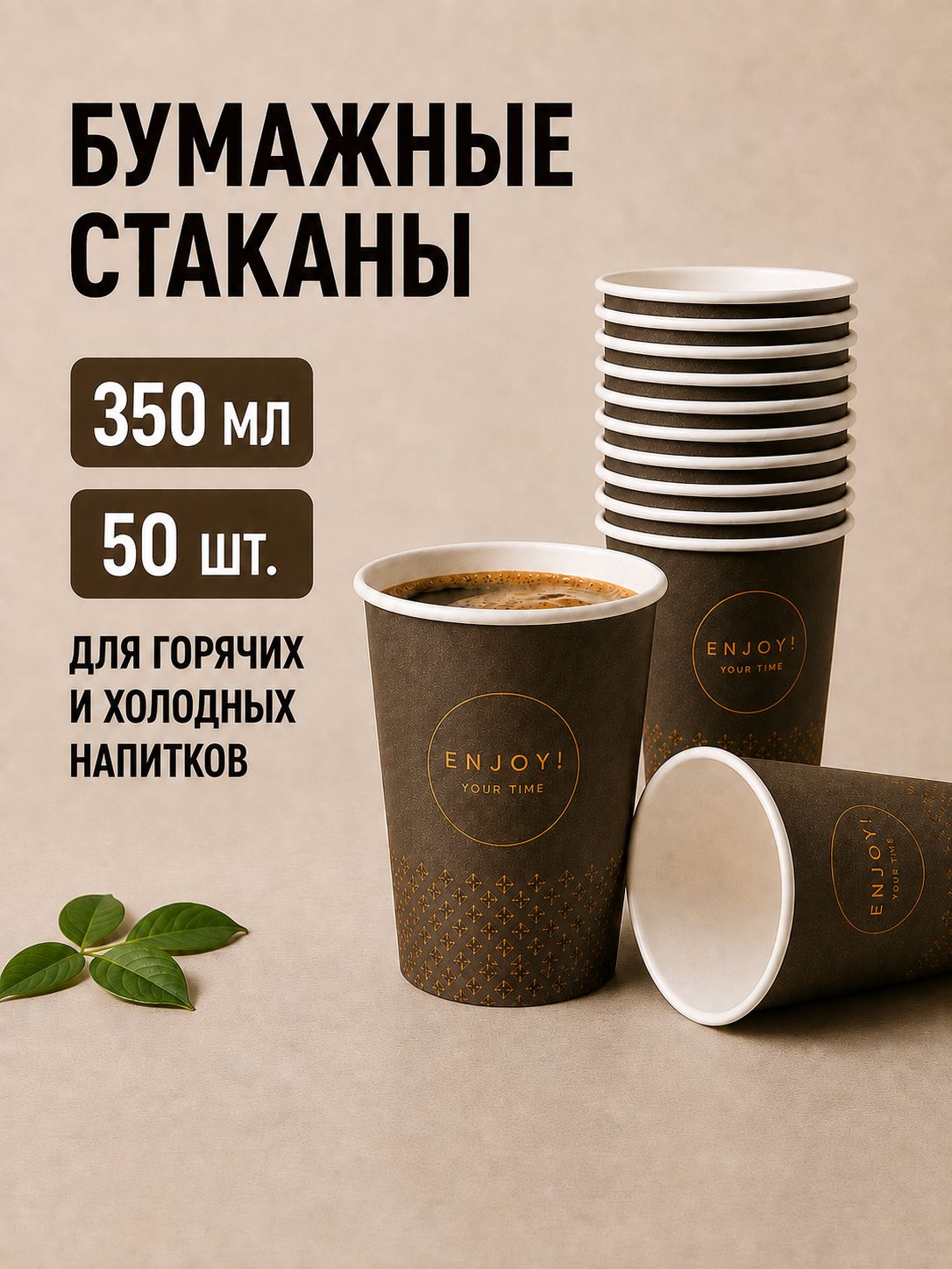 Стаканы бумажные одноразовые 350 мл для кофе и чая Enjoy коричневые, 50 шт.