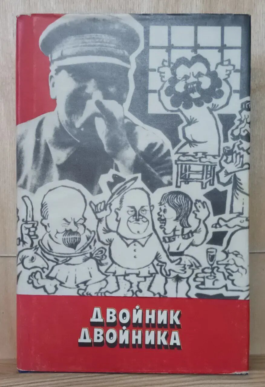 Двойник двойника