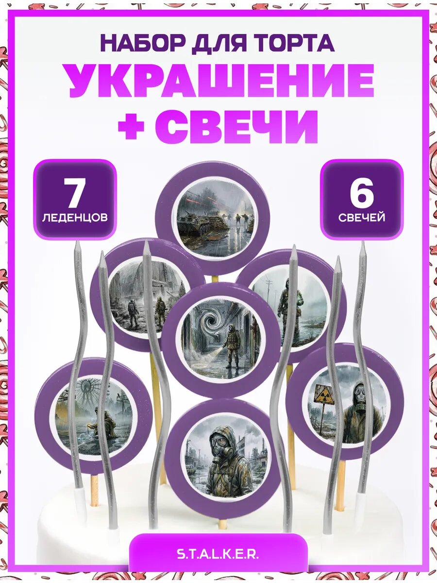 Украшения для торта. Сталкер + свечи серебро