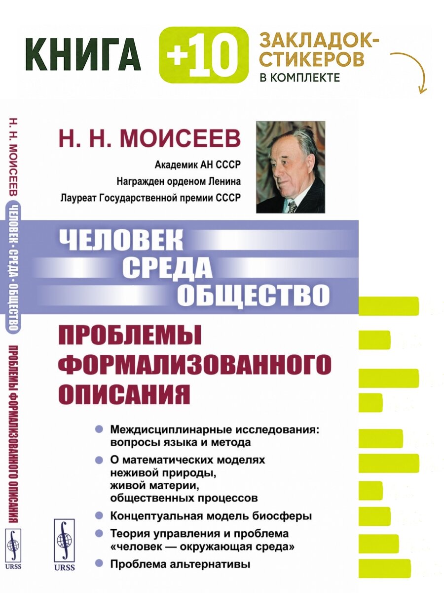 Человек. Среда. Общество: Проблемы формализованного описания: Междисциплинарные исследования: вопросы языка и метода. О математических моделях неживой природы, живой материи, общественных процессов. Концептуальная модель биосферы. Теория управления и
