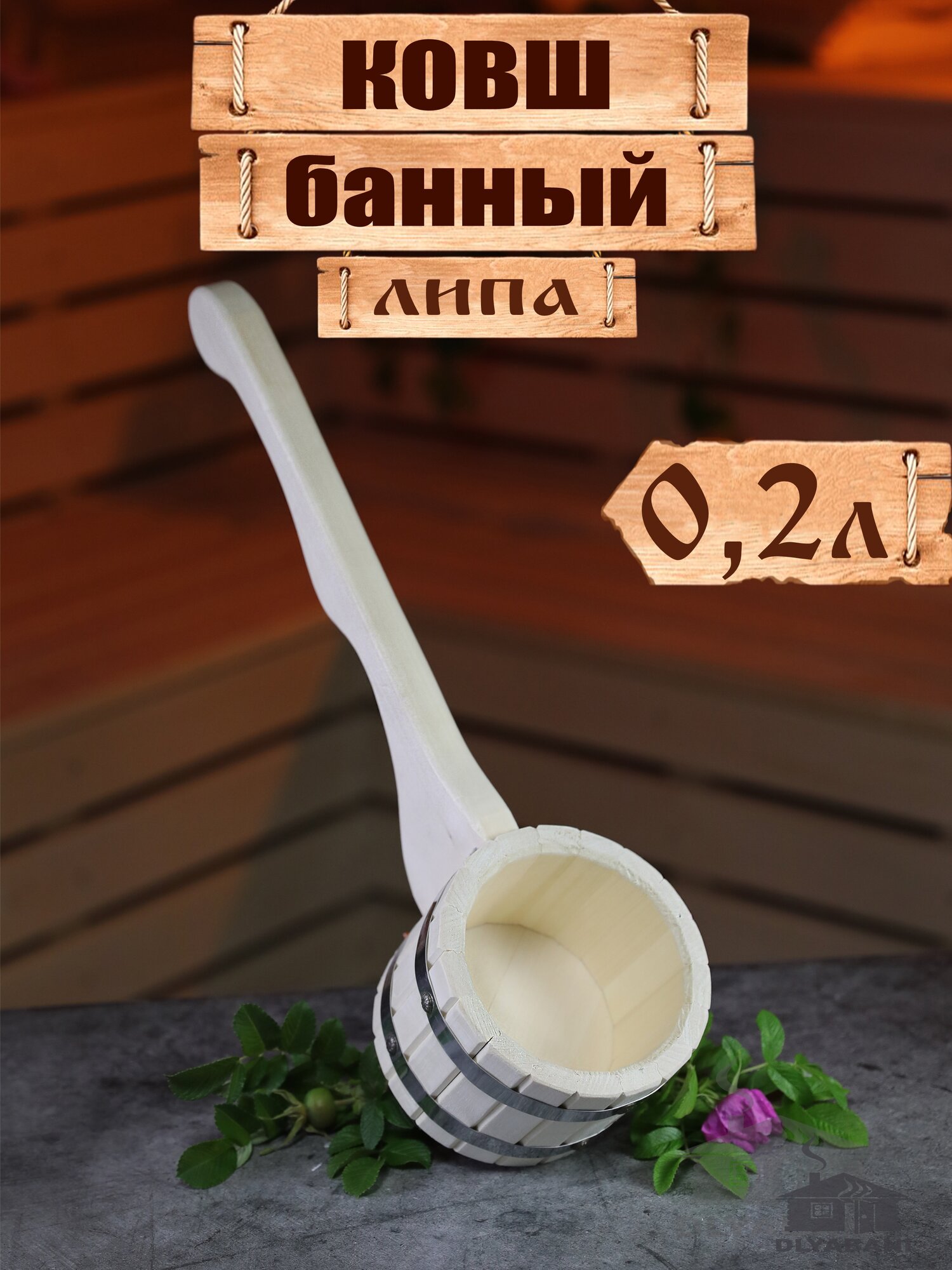 Ковш деревянный для бани 0,2 литра