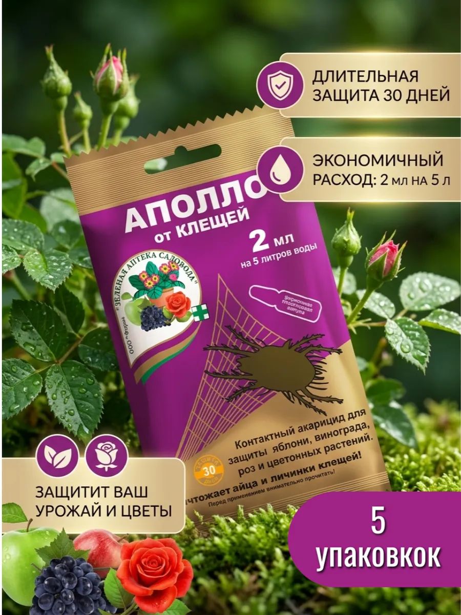 Аполло 2мл (от клещей) / 5 упаковок
