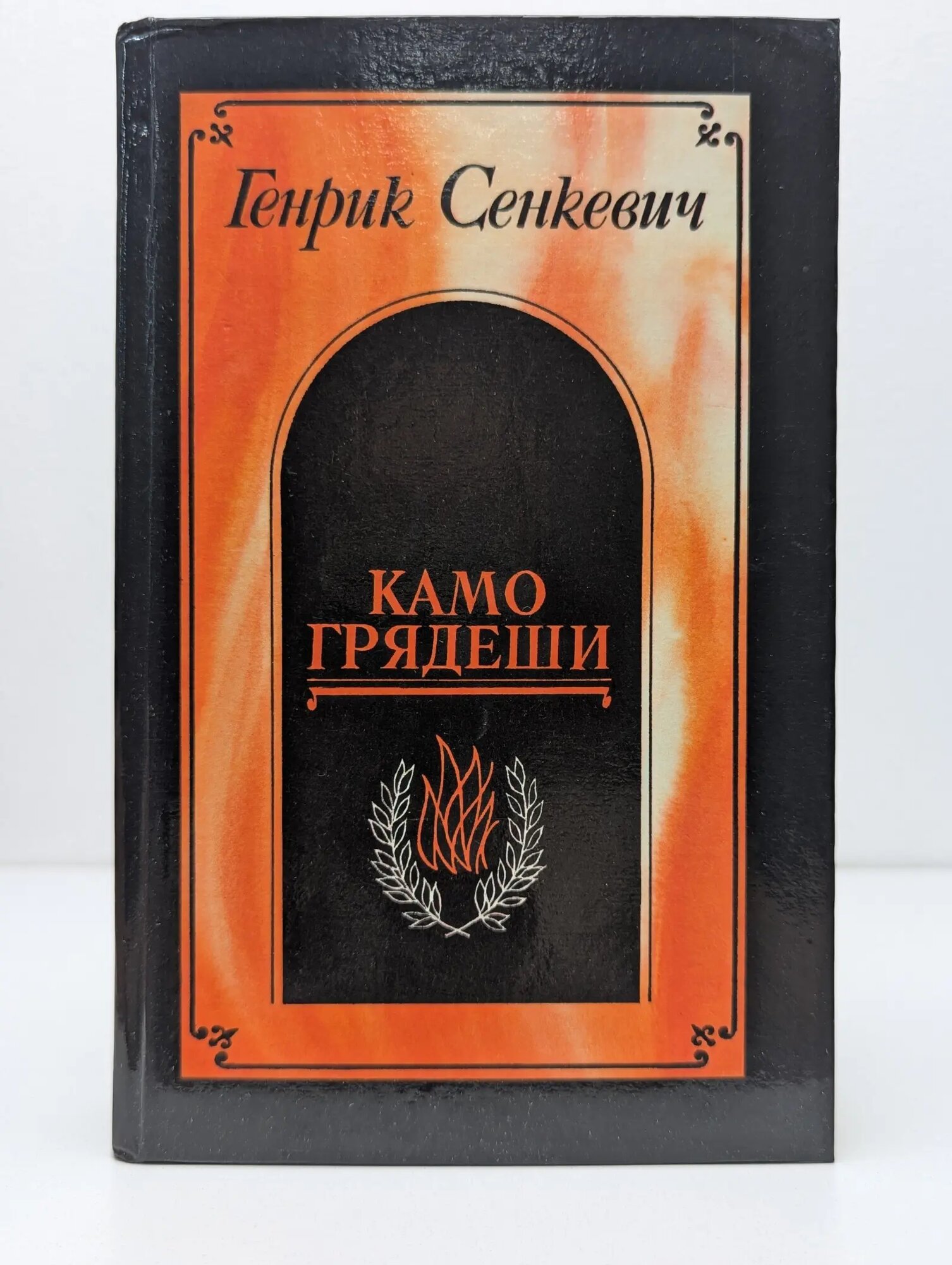 Камо грядеши. Ганя. В прериях Сенкевич Генрик 1990