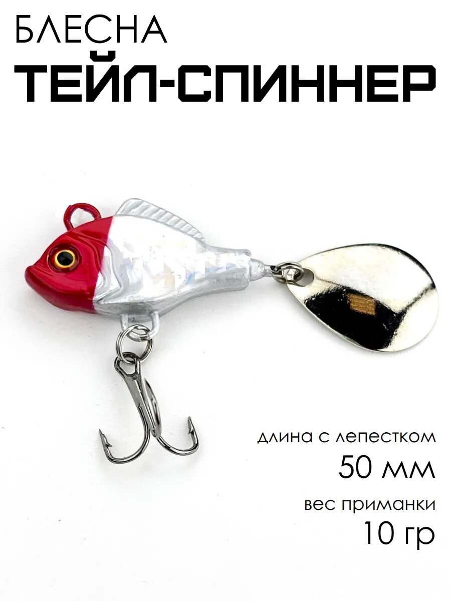 Блесна тейл-спиннер для рыбалки 10 грамм