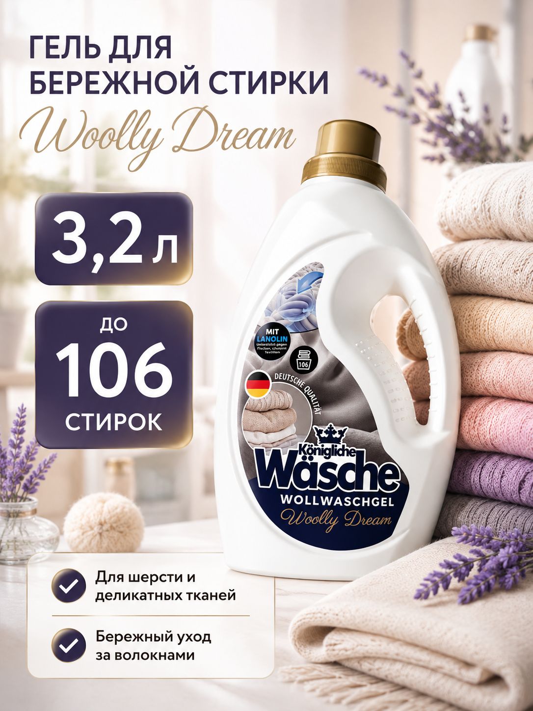 Wasche Woolly Dream Гель для стирки шерсти и шелка 3,2 л / Knigliche Wsche средство для деликатных тканей 106 стирок