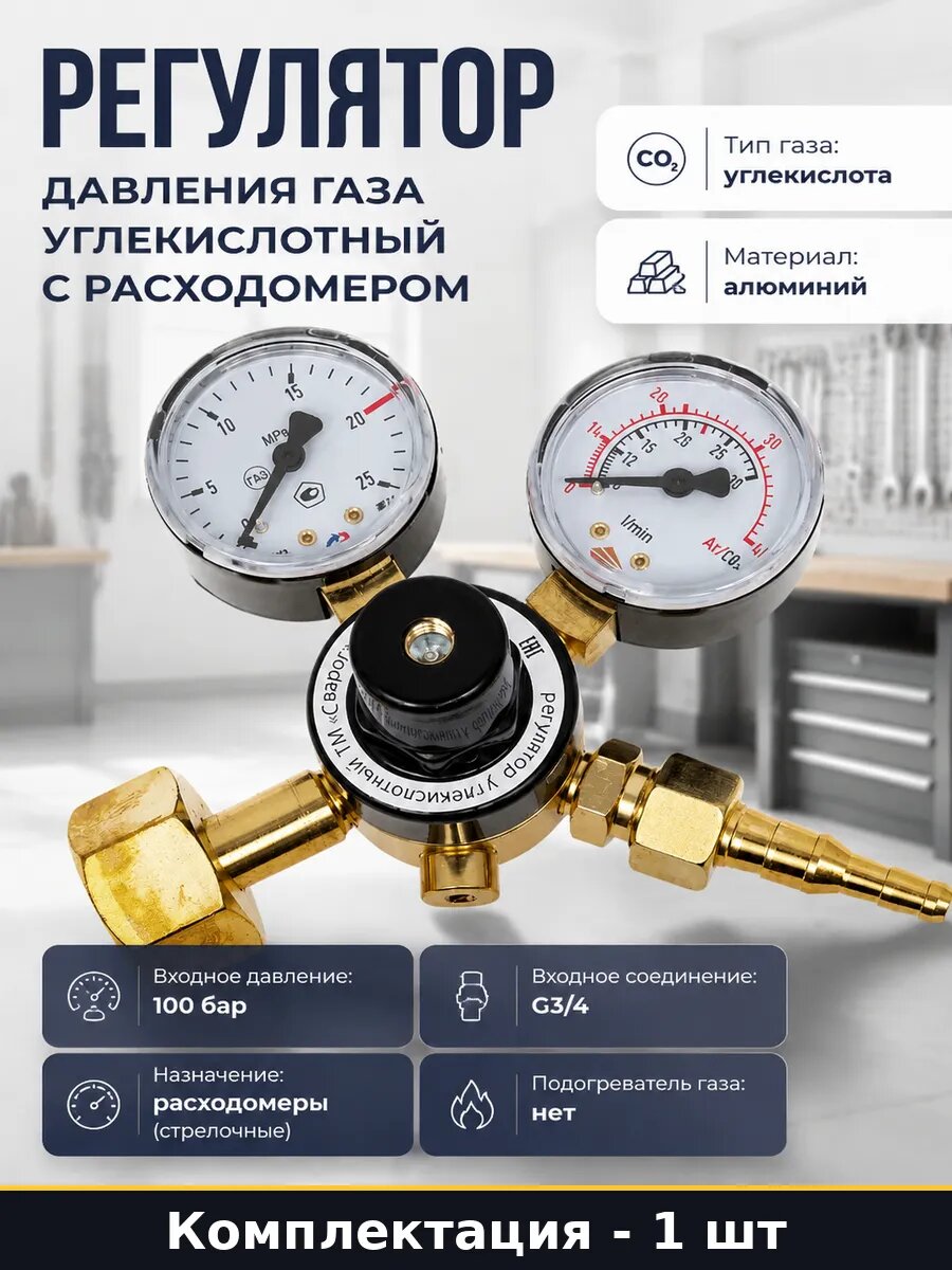 Регулятор давления газа углекислотный с расходомером
