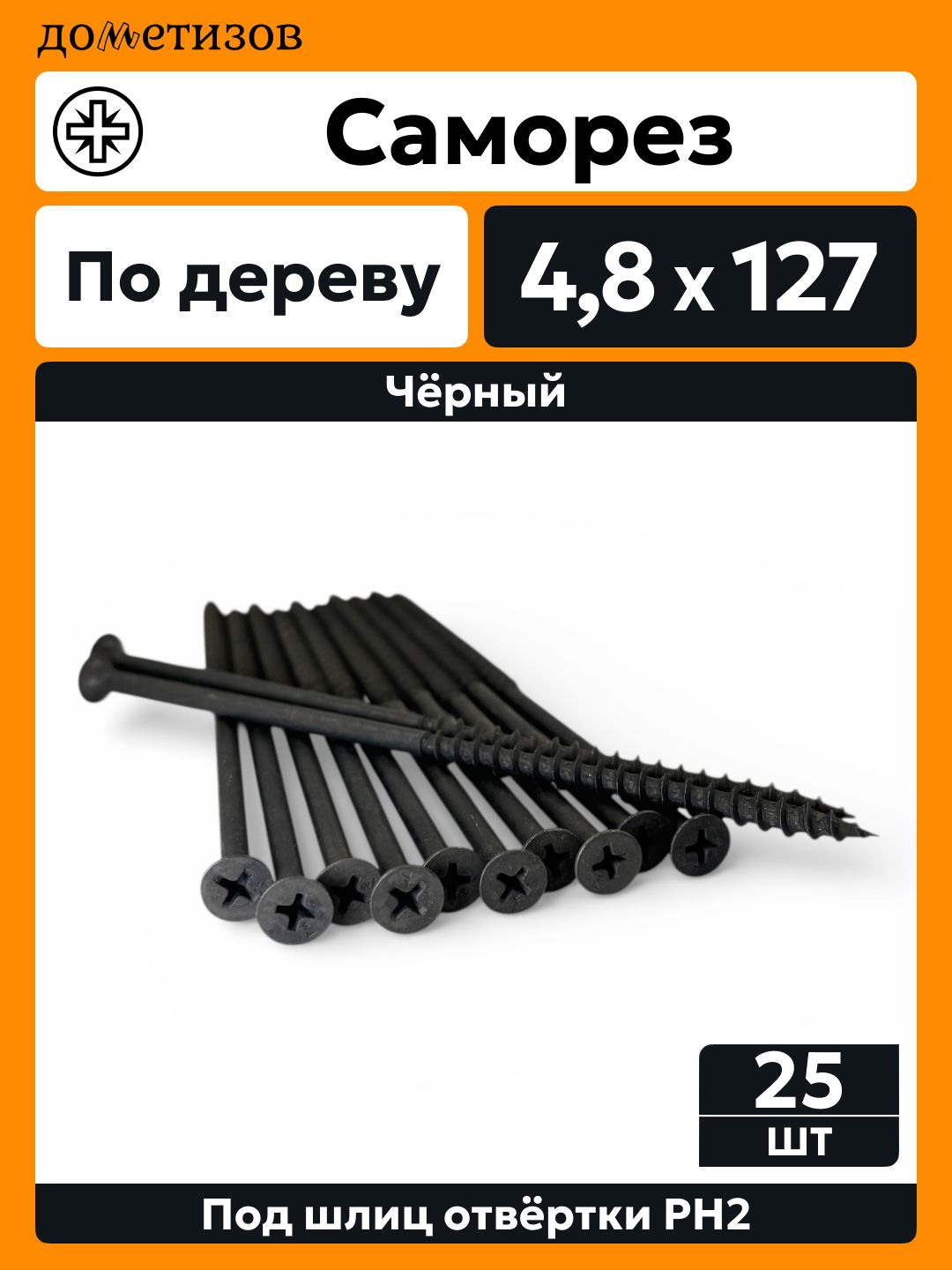 Саморез черный по дереву 4,8х127, 25 шт.