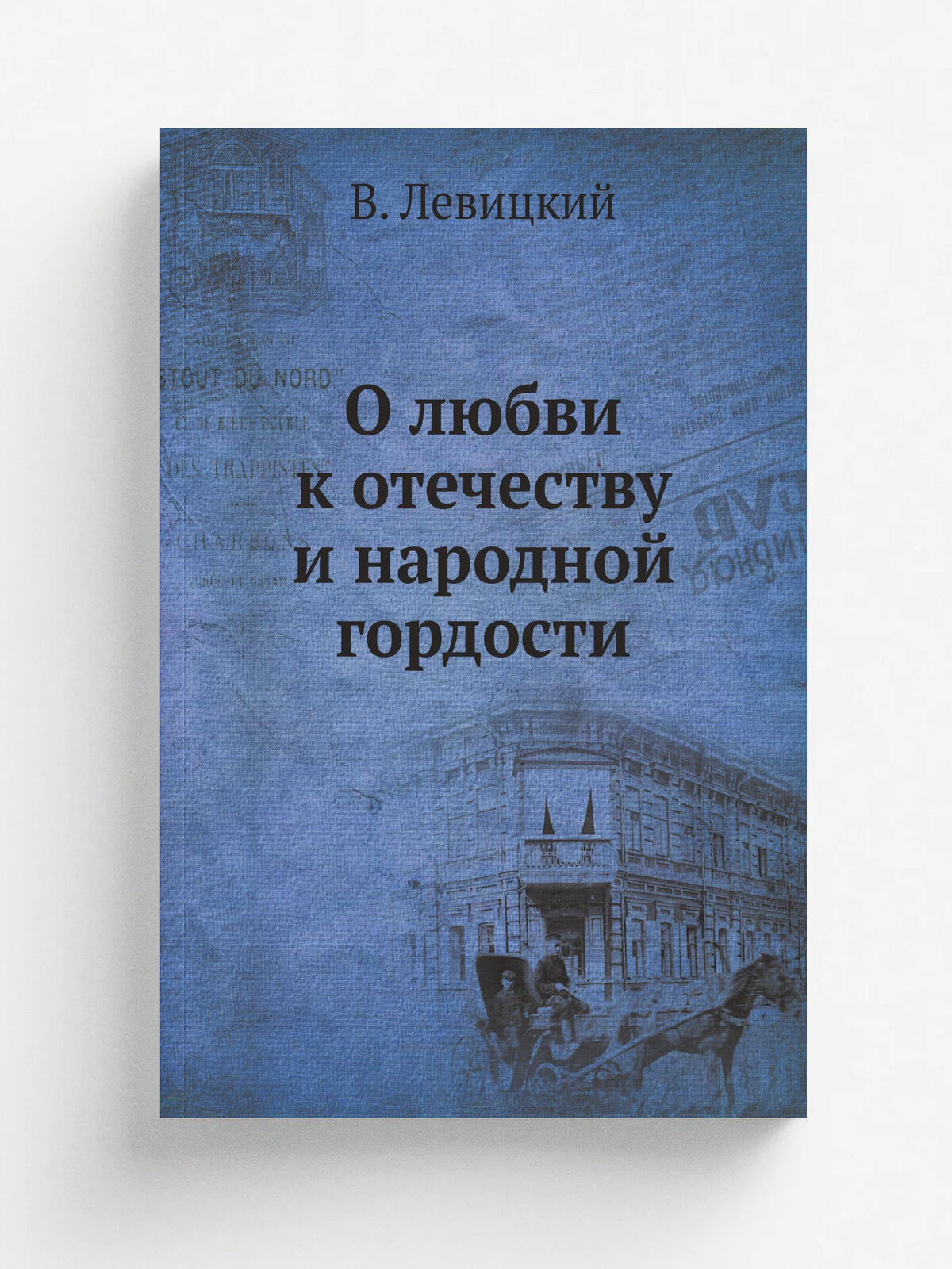 О любви к отечеству и народной гордости