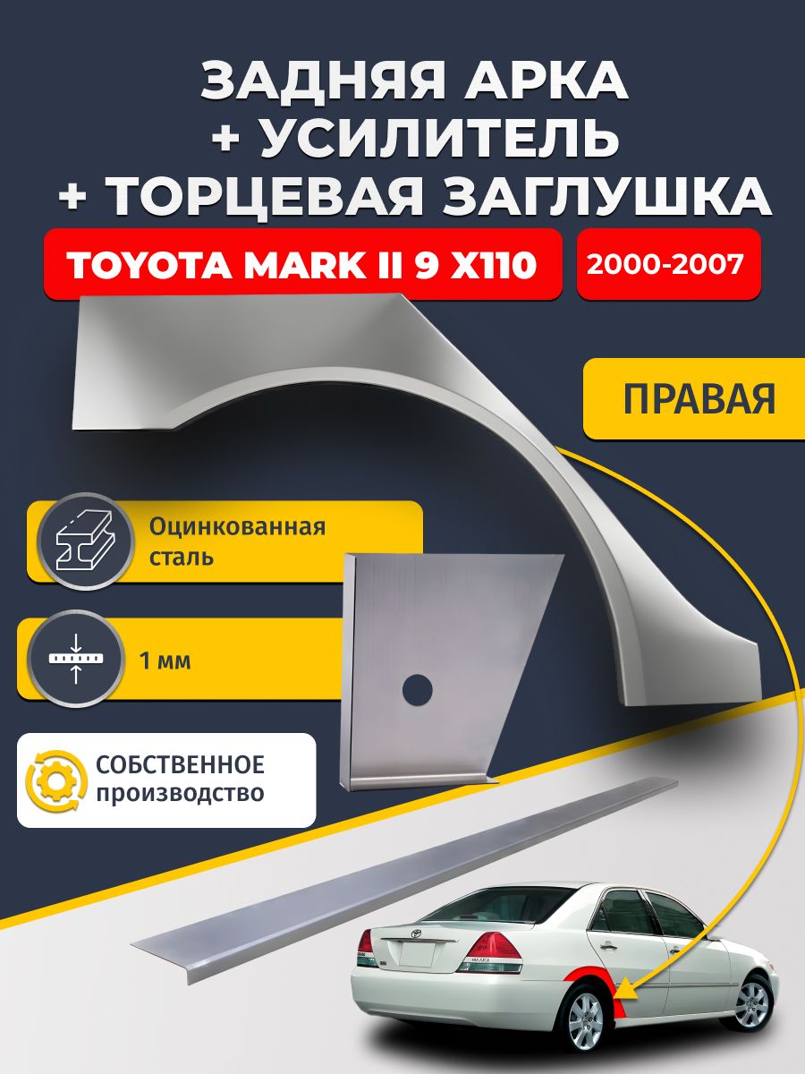 Правая ремонтная задняя арка (0,8 мм) + торцевая заглушка (1 мм) + усилитель (1 мм) на Toyota Mark II 9 X110 2000-2007 Седан (Тойота Марк 2). Оцинкованная сталь 1 мм