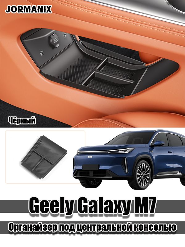 Geely Galaxy M7 Органайзер под центральной консолью, джили galaxy m7 Geely Galaxy M7 2026 аксессуары