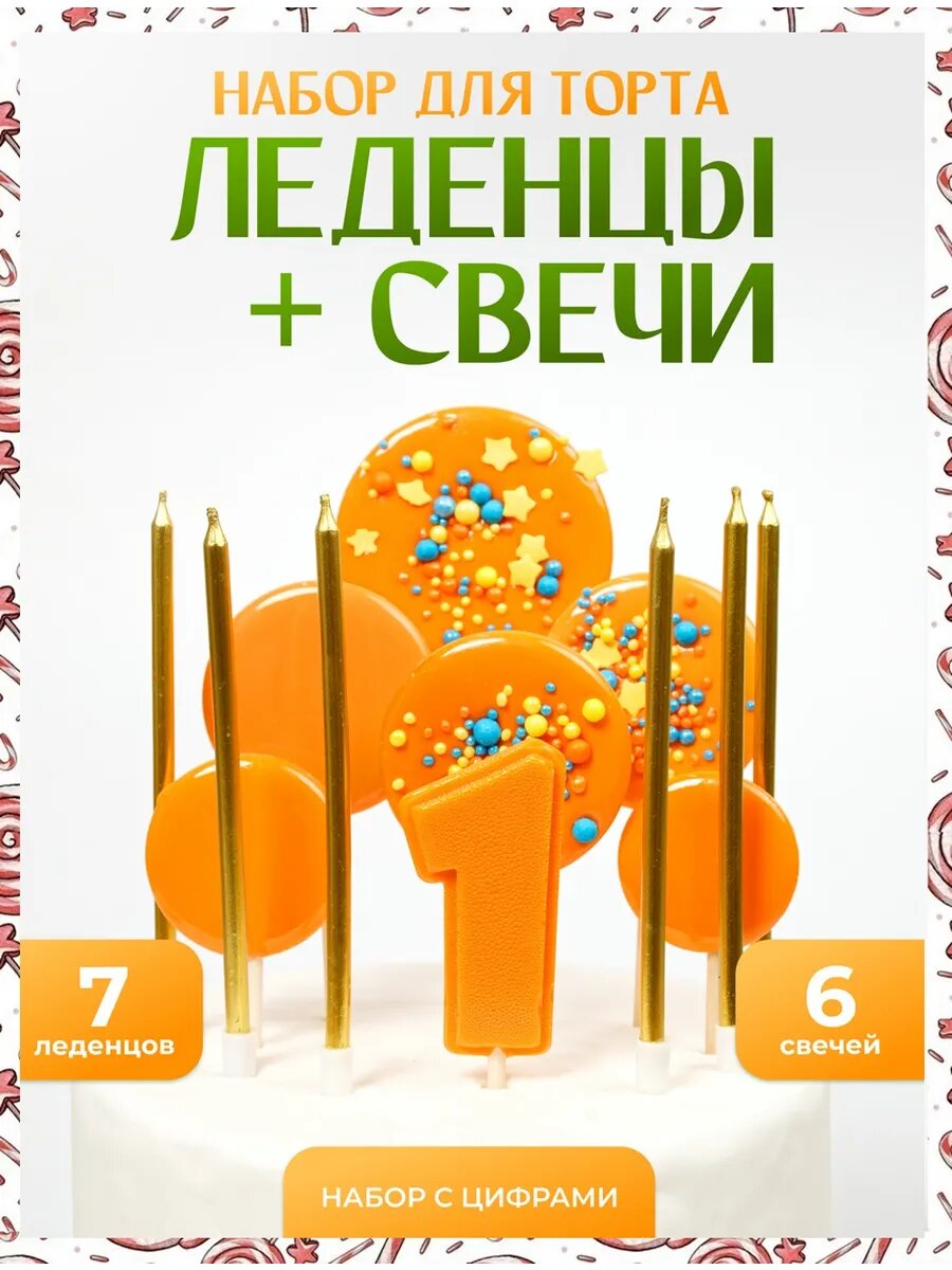 Леденцы на торт. Цифра 1