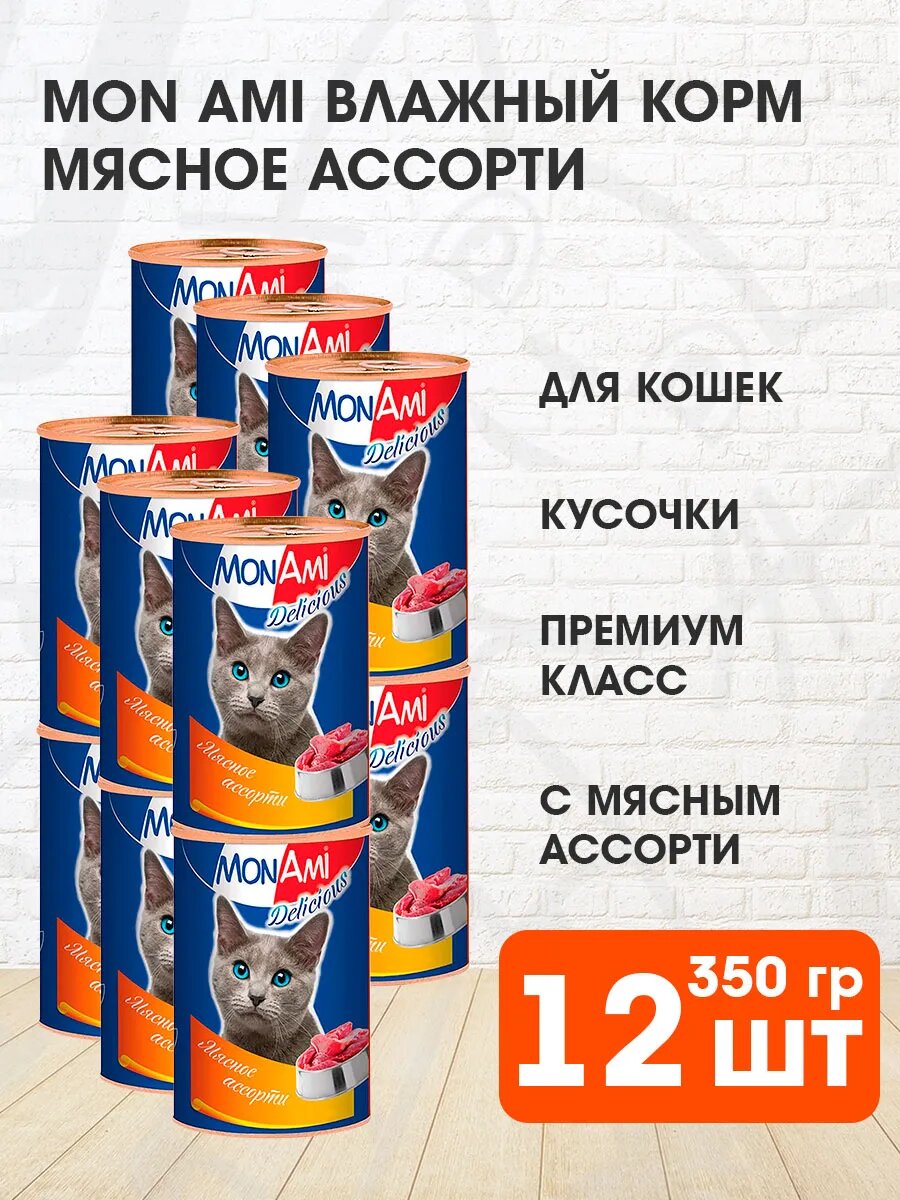 Корм влажный Mon Ami для взрослых кошек, мясное ассорти, 350 г 12 шт