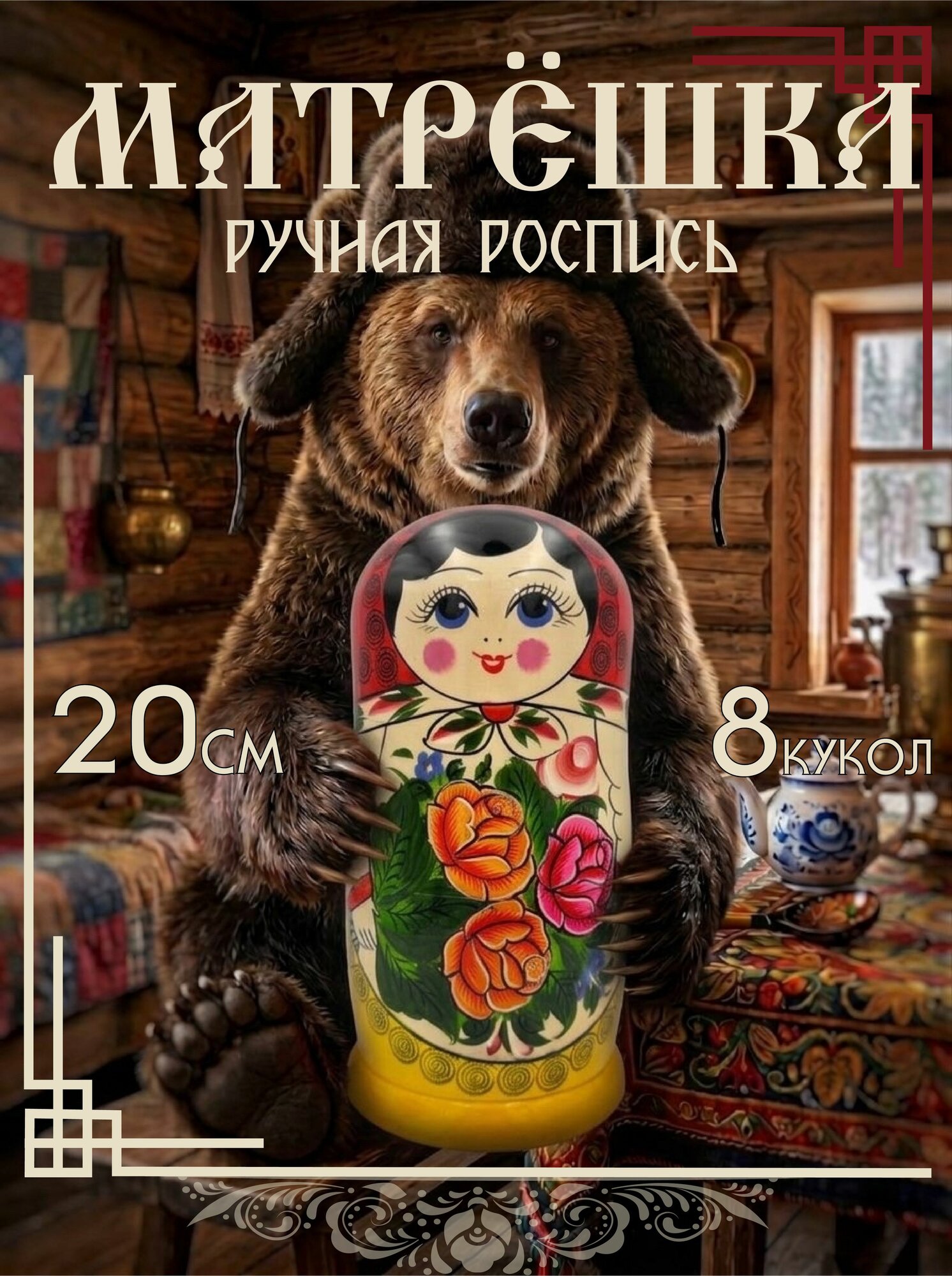 Матрешка деревянная 20см (8 кукол)