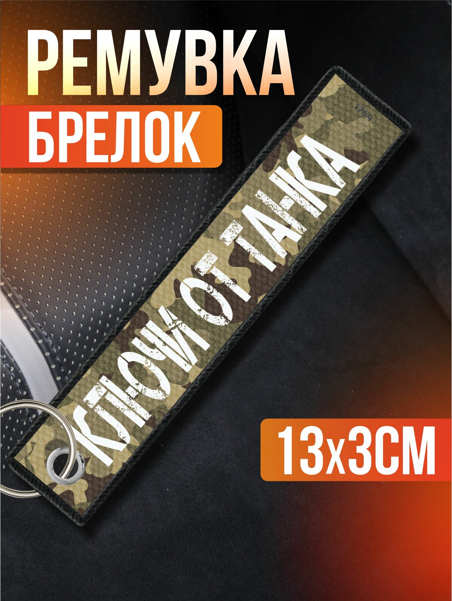Брелок Sticker Joy