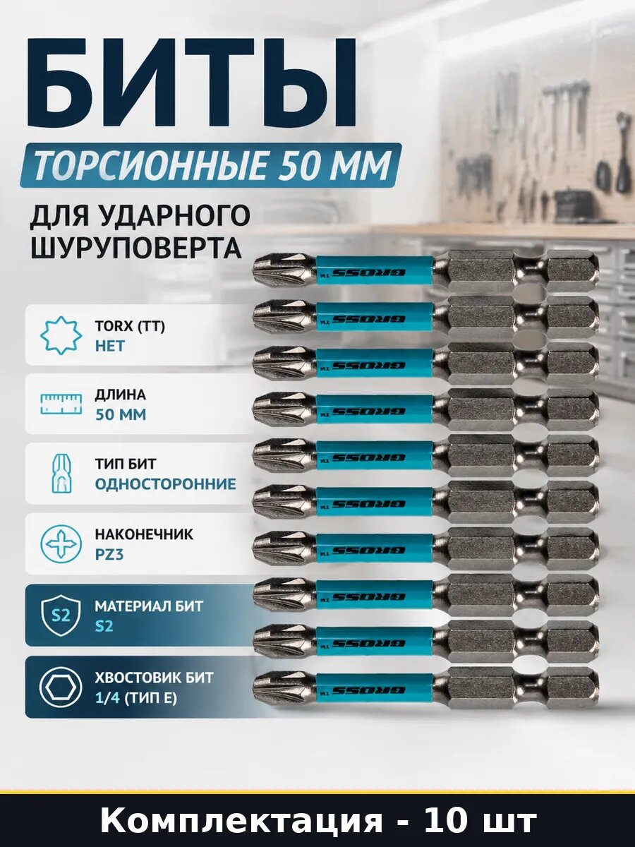 Биты торсионные 50 мм набор 10 шт для ударного шуруповерта