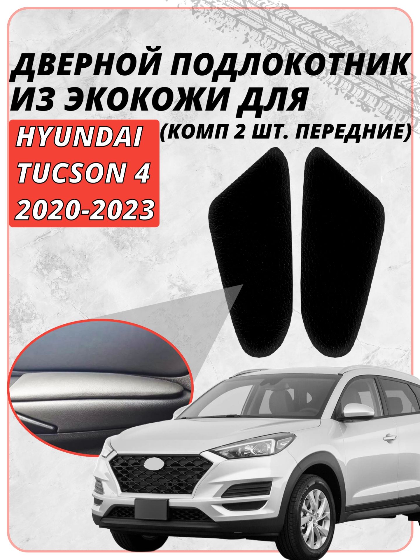 Дверные подлокотники для Хендай Туксон 4 / Hyundai Tucson 4 2020-2023 г. в, черная экокожа 2шт. передние комплект, мягкие накладки на двери авто, защита тюнинг