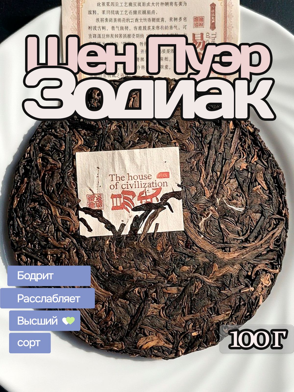 Шен Пуэр "Зодиак" / 100 гр. / Китайский чай Премиум, Категория А / Чайная лавка BULGAKOV