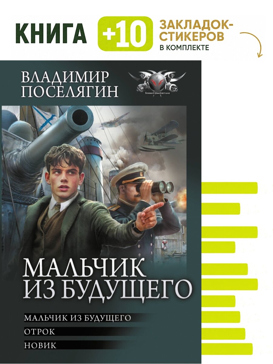 Мальчик из будущего-1. Комплект: книга + 10 закладок-стикеров