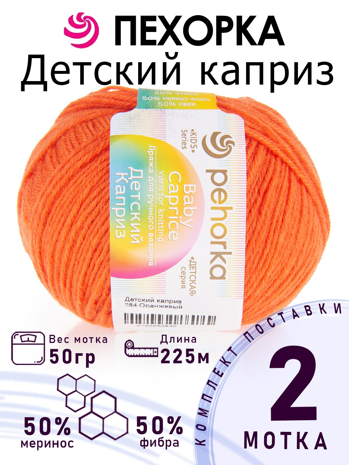 Пряжа для вязания Пехорка Детский Каприз цвет №284 оранжевый, 50% мериносовая шерсть 50% фибра, 2 мотка, 2 х 50 г х 225 м