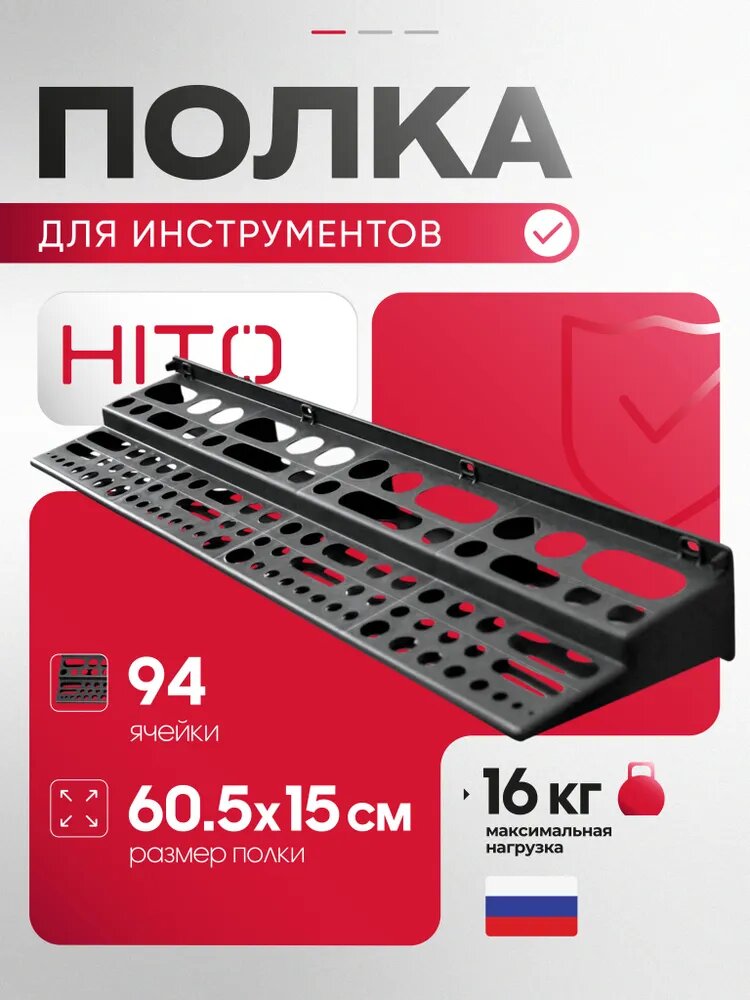 Полка для инструментов настенная , пластиковая 60,5х15х7 см, графит HITO