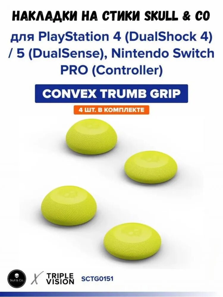 Накладки на стики Skull & Co. Convex Thumb Grip Set для PlayStation 4/5, Nintendo Switch Pro, Горчичный