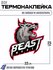 Термонаклейка Beast mode
