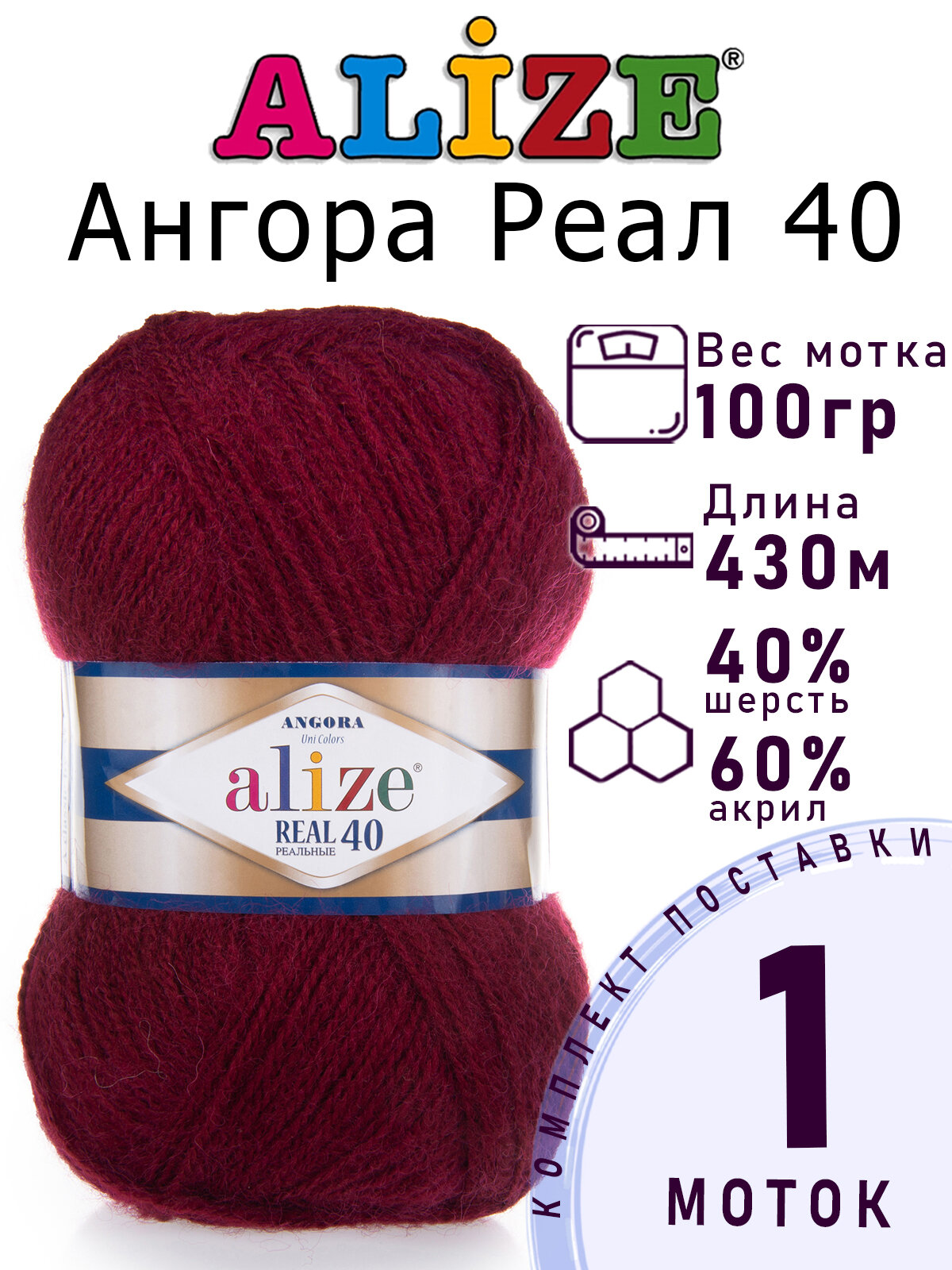 Пряжа для вязания Ализе Ангора Реал 40 (ALIZE Angora Real 40) цвет №57 бордовый, 1 моток 40% шерсть, 60% акрил, 1 х 100 г х 430 м