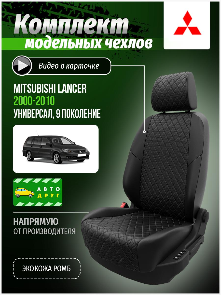 Чехлы Митсубиси Лансер (Mitsubishi Lancer) 2000-2010 9 универсал Экокожа с ромбом Черный A0425D068 Автодруг