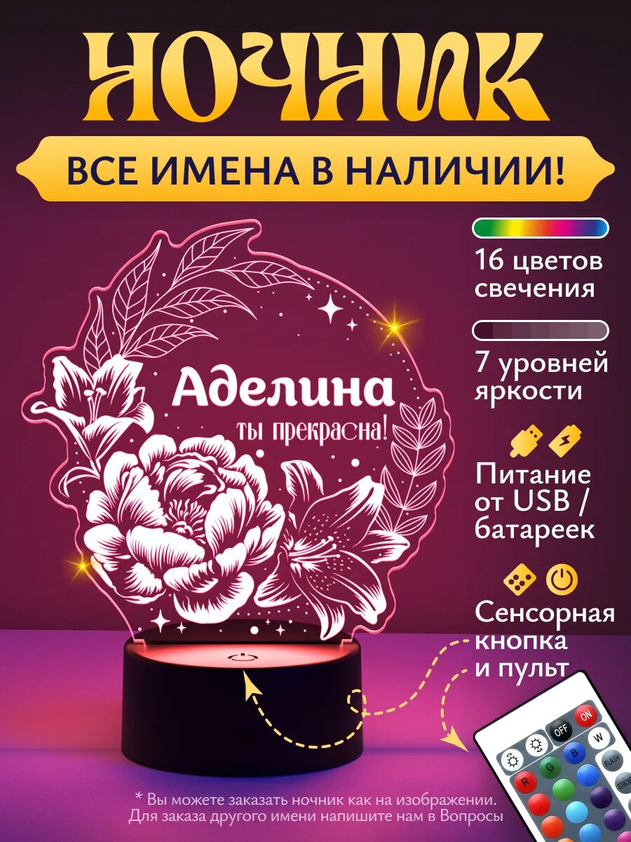 Ночник "Аделина - ты прекрасна!
