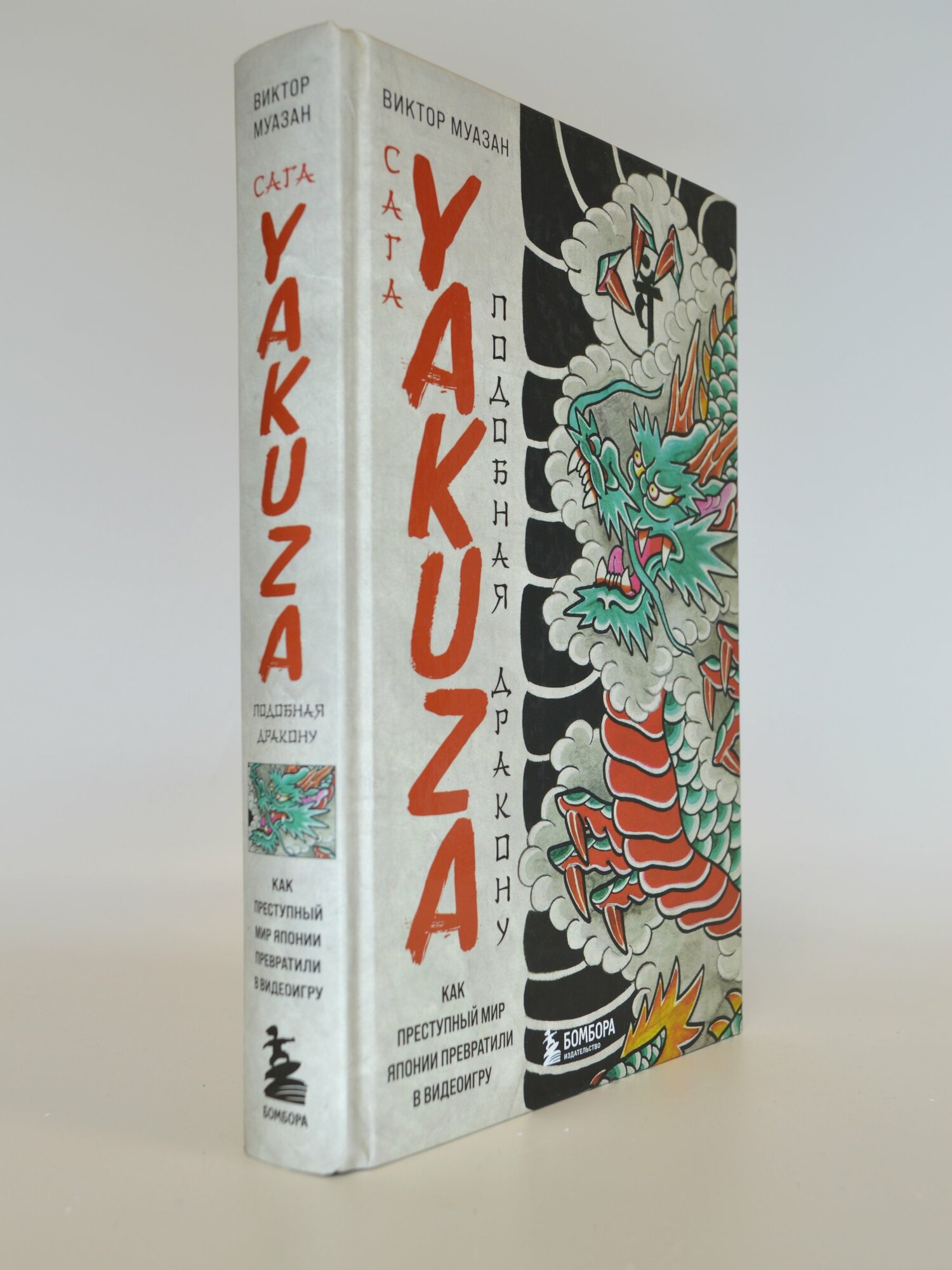Сага Yakuza. Подобная дракону. Виктор Муазан. Букинистическая книга в отличном состоянии.